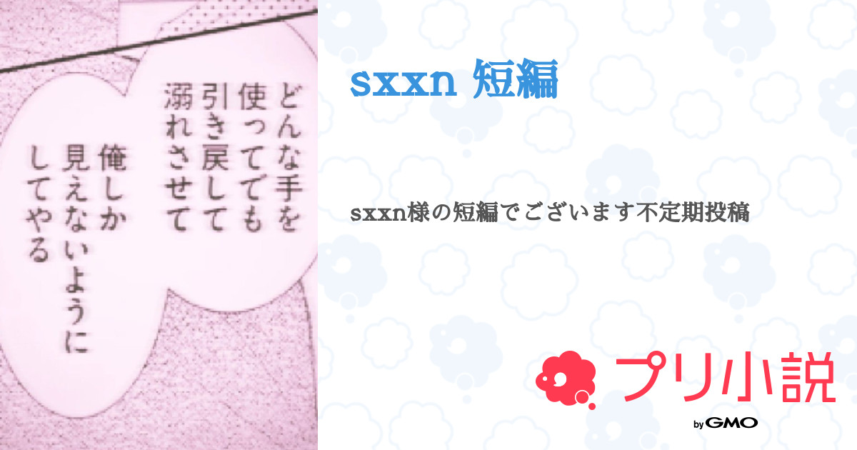 sxxn 短編 - 全7話 【連載中】（柳さんの小説） | 無料スマホ夢小説ならプリ小説 byGMO